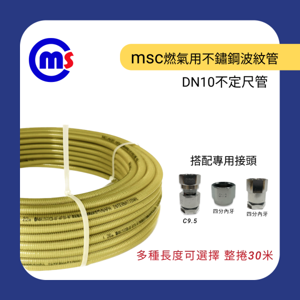 msc 燃氣用不鏽鋼波紋管 DN10不定尺管(RSB-IIF-10) – 台灣台中瓦斯配管配送 | 20+專業經驗 | 一條龍服務