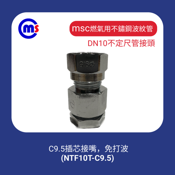 msc 燃氣用不鏽鋼波紋管 DN10不定尺管接頭 C9.5插芯接嘴，免打波 (NTF10T-C9.5) – 台灣台中瓦斯配管配送 | 20 ...